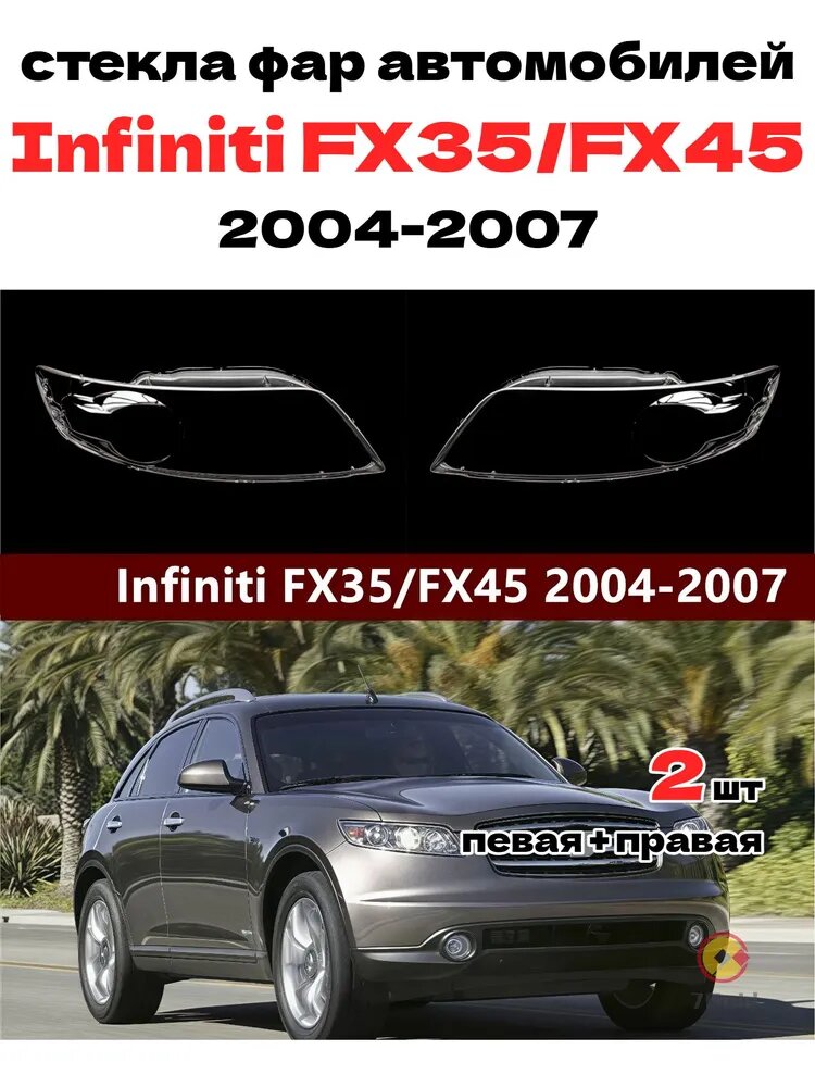 Стекло фары, арт. Infiniti FX35 FX45 04-07, 2 шт.