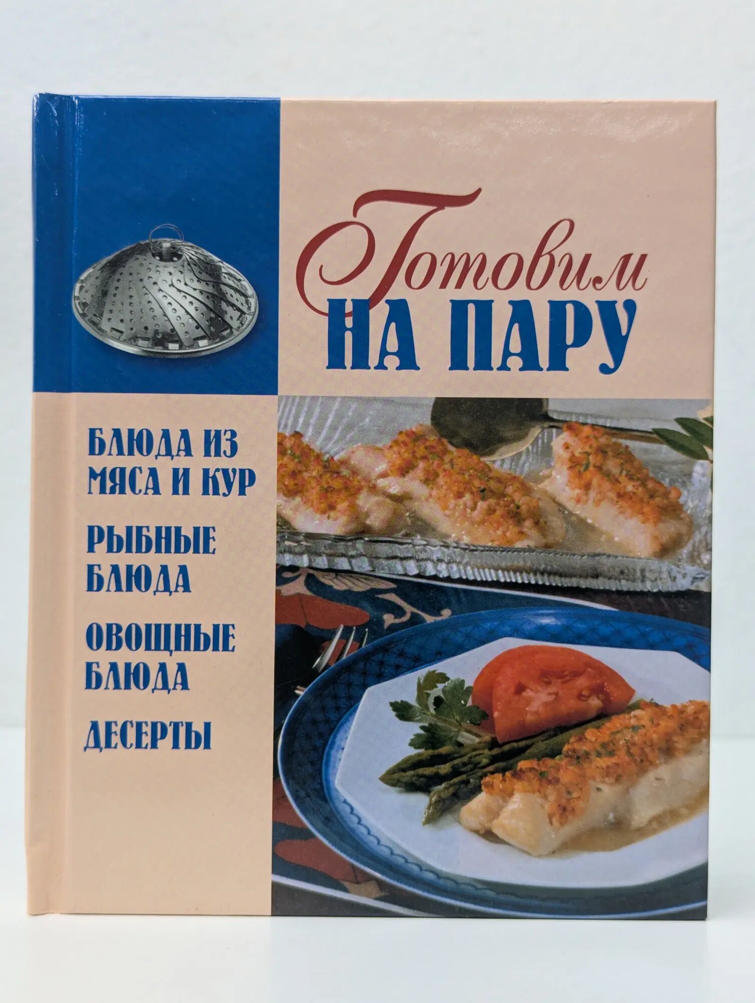 Лакомка. Готовим на пару Михайлова Ирина (сост.) 2005