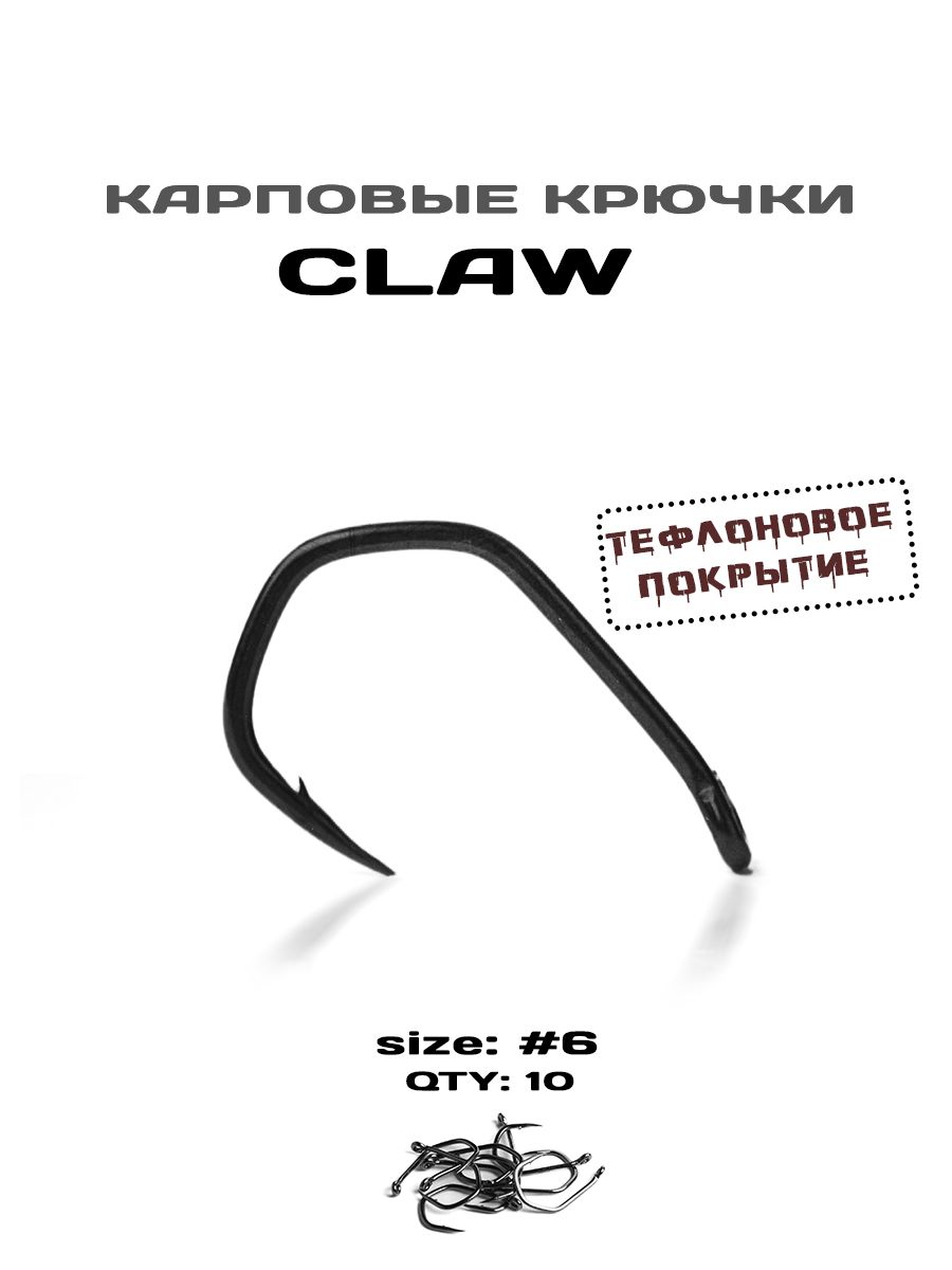 Крючки рыболовные CLAW №6, тефлоновое покрытие, 10 штук в упаковке