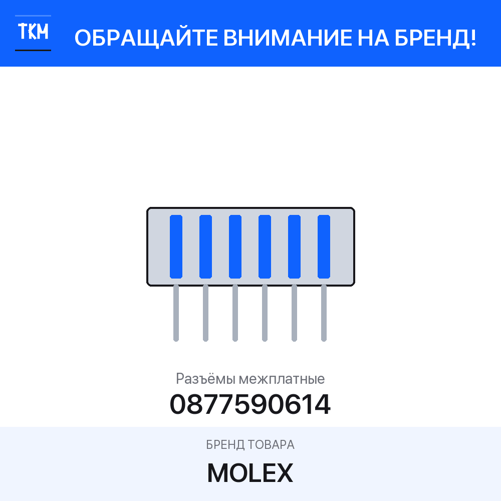 Разъёмы межплатные 0877590614 MOLEX