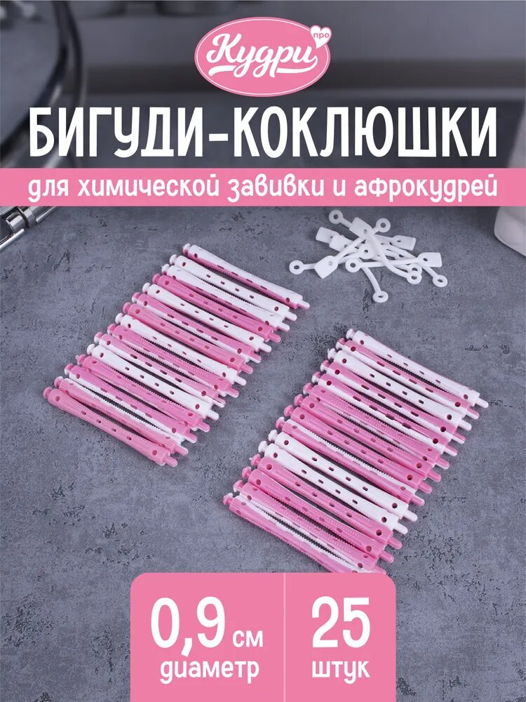 Бигуди коклюшки для химической завивки волос, для создания кудрей Кудри про, диаметр 0,9 см, в наборе 25 шт.