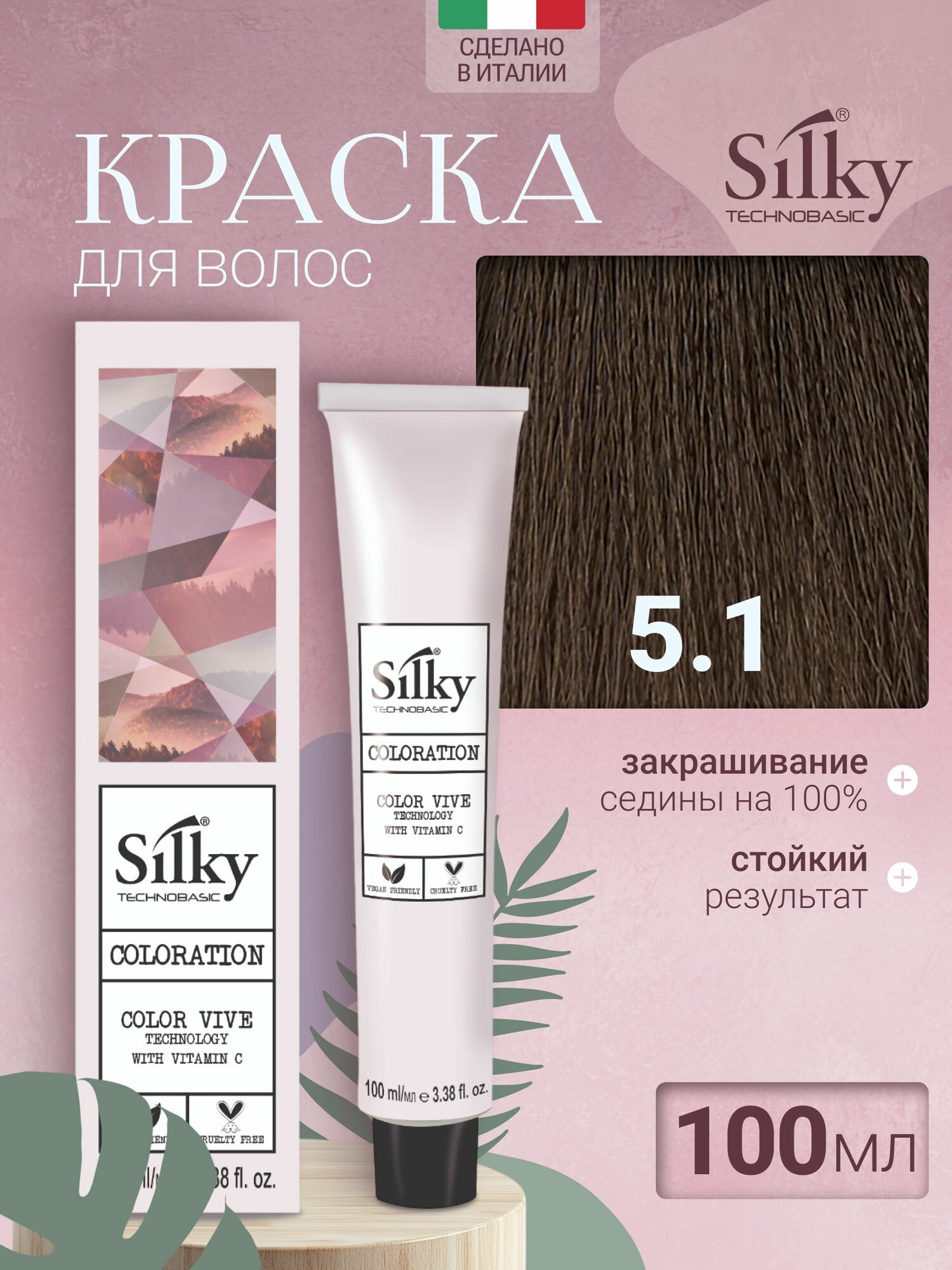 Silky Краска для волос профессиональная Color Vive 5, 1 светлый каштановый пепельный, 100 мл, для окрашивания волос по
