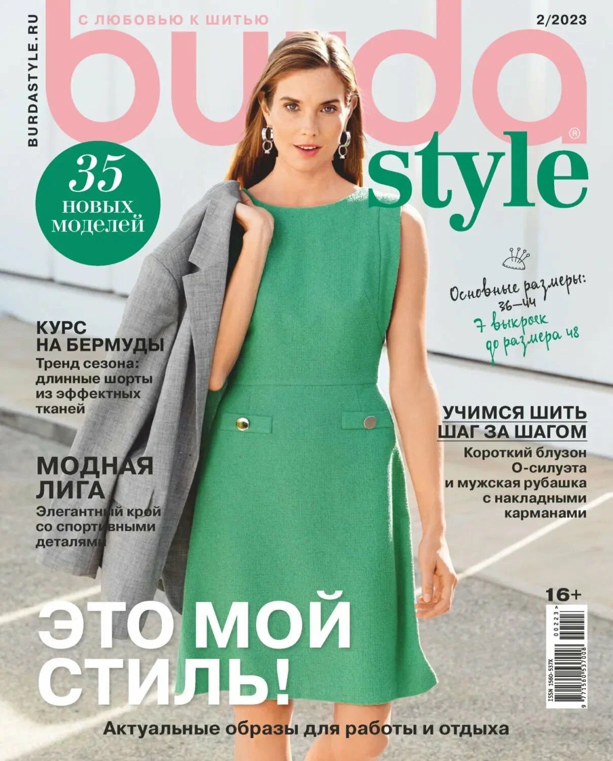 Журнал Burda (Бурда) Style с выкройками для шитья