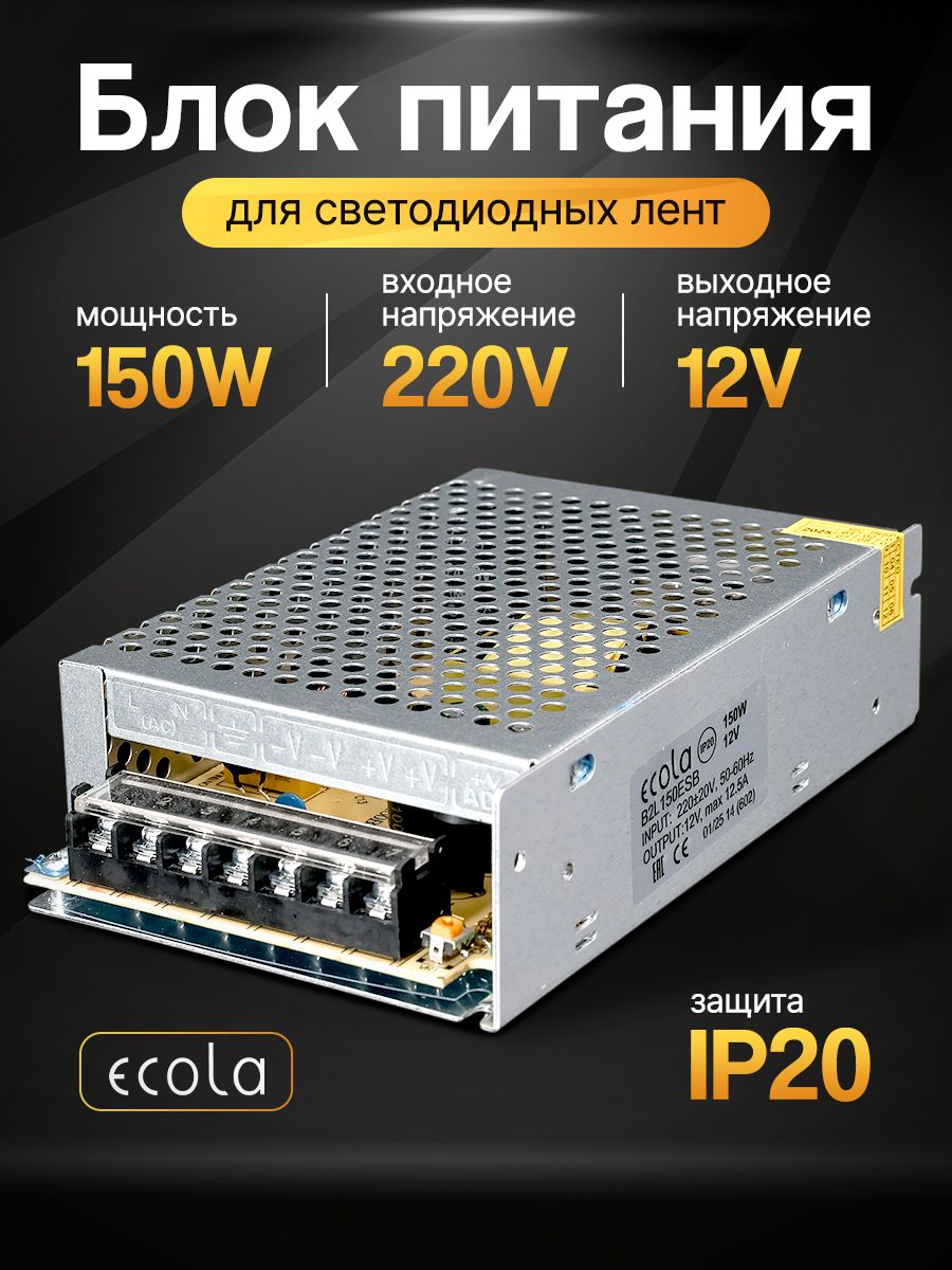 Блок питания для светодиодных лент, светильников Ecola LED strip Power Supply 150W 220V-12V IP20, драйвер 12,5А