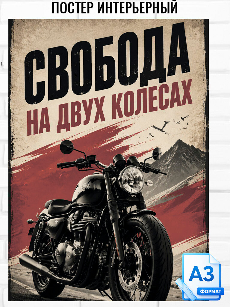 Постер интерьерный Мотоцикл, Мототематика (9)