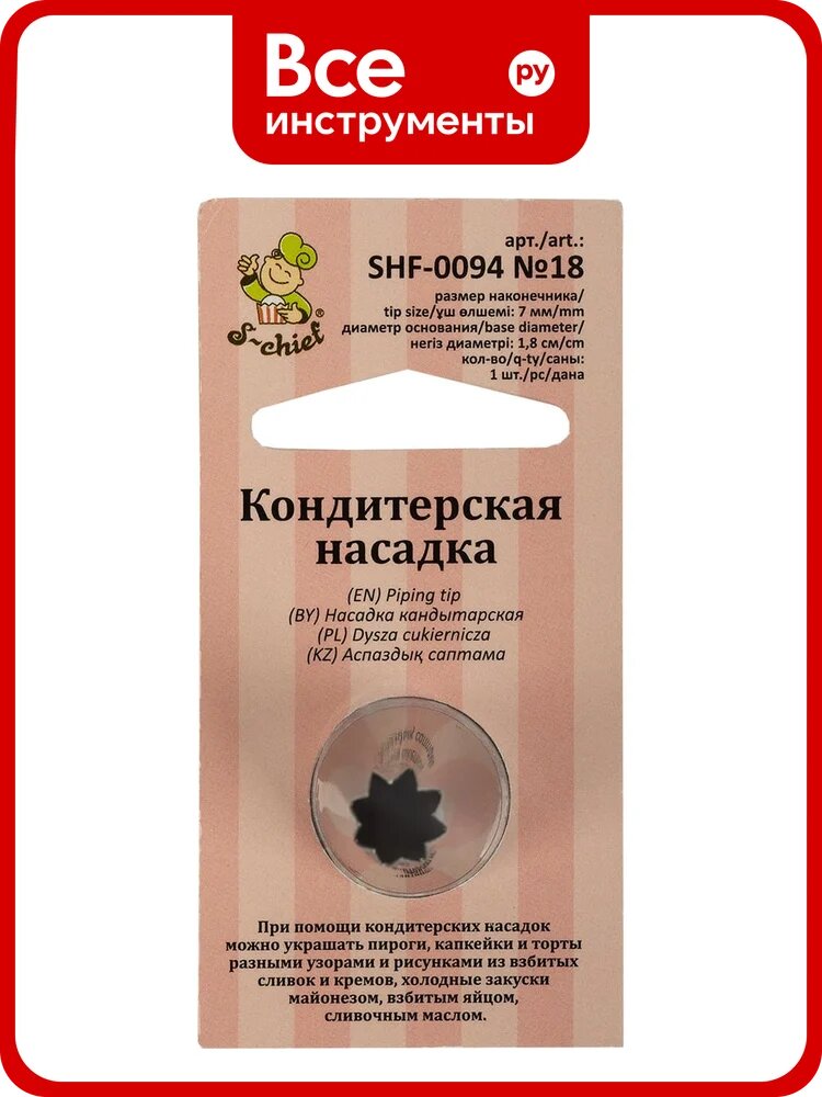 Кондитерская насадка S-Chief № 18 открытая звезда диаметр основания 18 мм металл 1 шт 589573