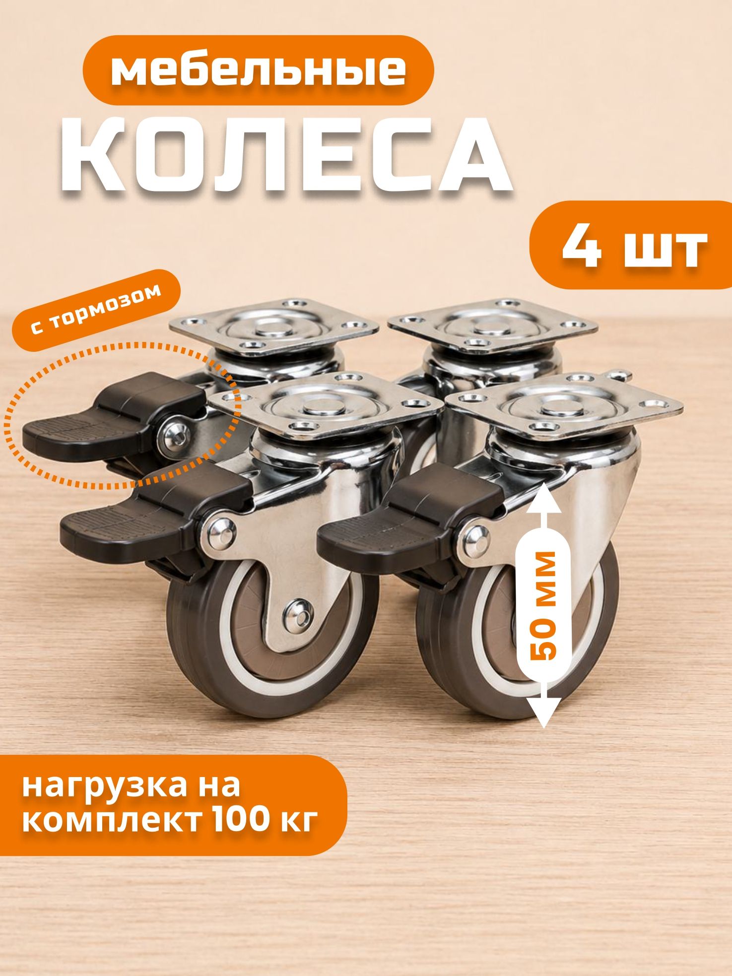 Колесо поворотное с тормозом с подшипником 50 мм, комплект 4 шт, резина, ролики для прикроватных тумбочек, журнальных столиков, тумб, шкафчиков, колесики для мебели