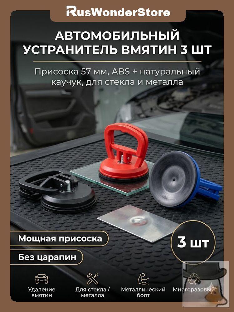 Набор автомобильных dent-ремонтных присосков 3 шт, мини-инструмент для удаления вмятин, многоразовый, из ABS и натуральной резины, подходит для стекла и гладких поверхностей