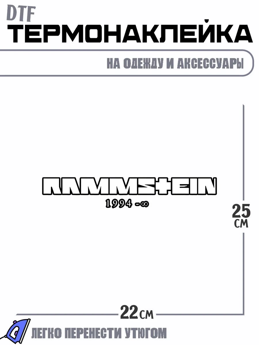 Термонаклейка rammstein рамштайн рок