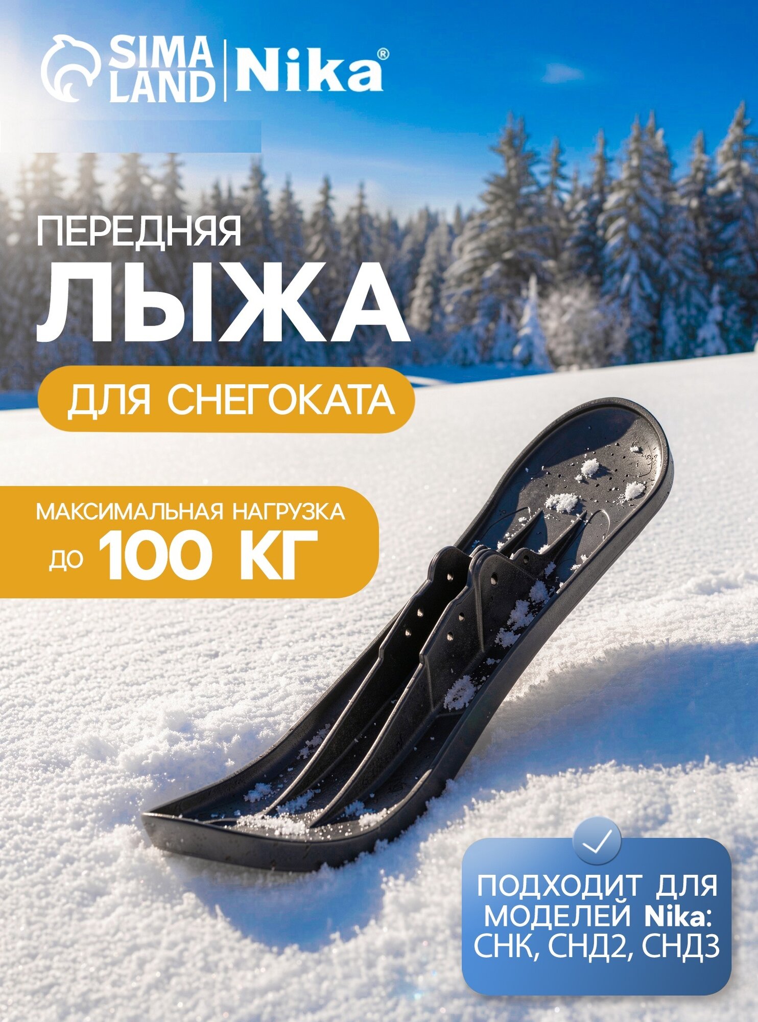 Лыжа передняя для снегокатов Nika, ЛП2, чёрная, морозостойкая
