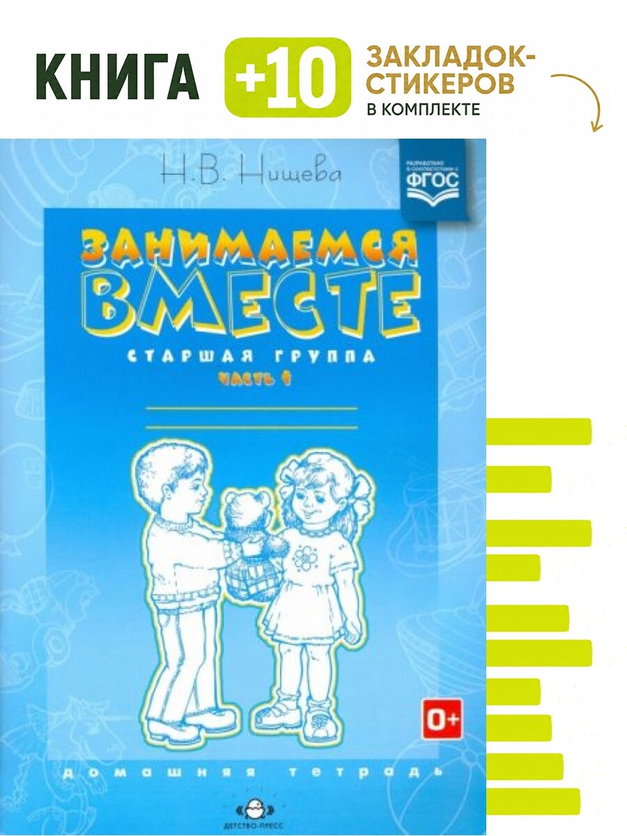 Занимаемся вместе. Старшая группа компенсирующей направленности для детей с ТНР. Домашняя тетрадь. Часть 1. ФГОС. Комплект: книга + 10 закладок-стикеров