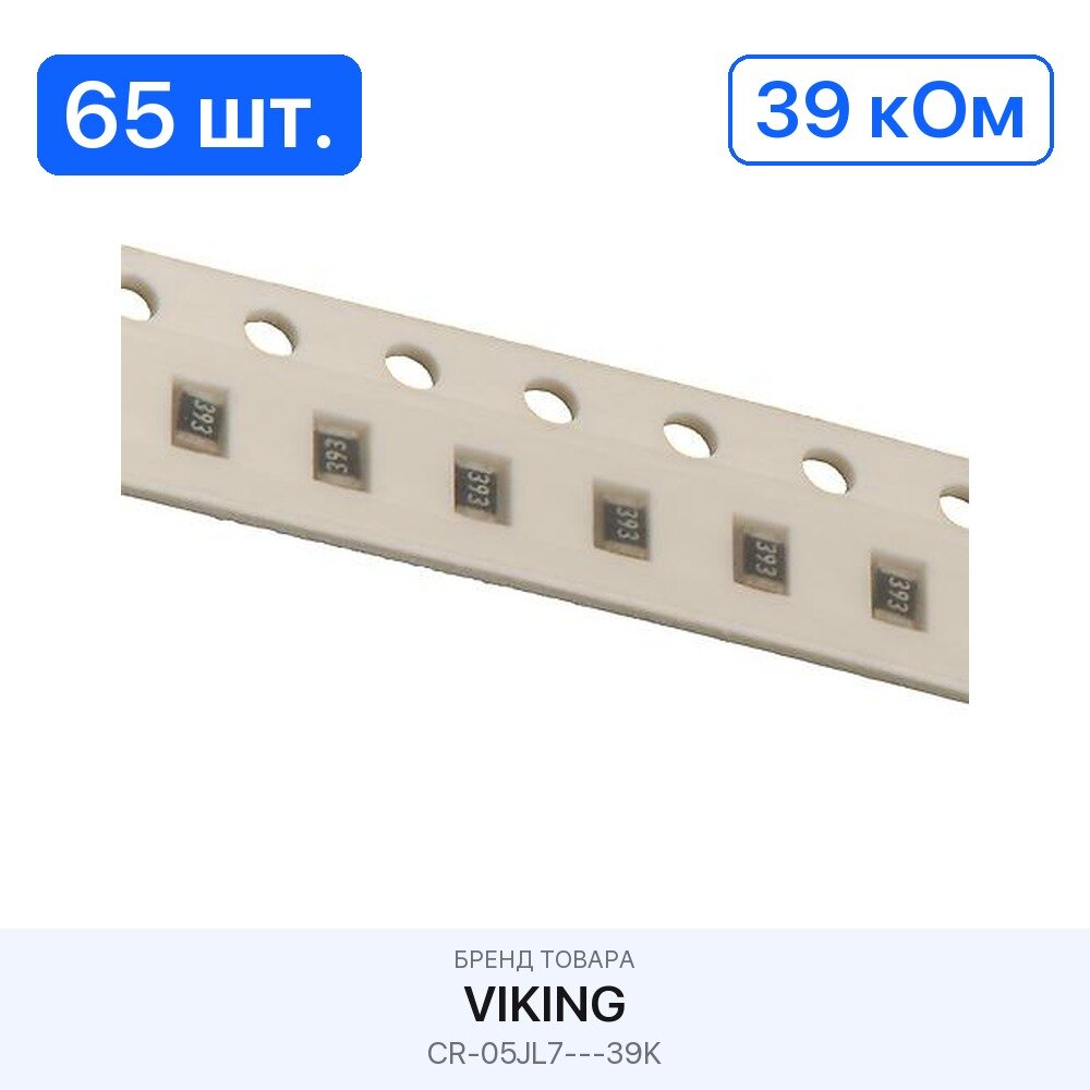 65 шт. Резистор постоянный CR-05JL7---39K 39 кОм VIKING