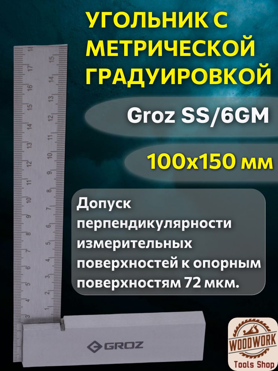 Угольник Groz SS/6GM с метрической градуировкой 100x150 мм