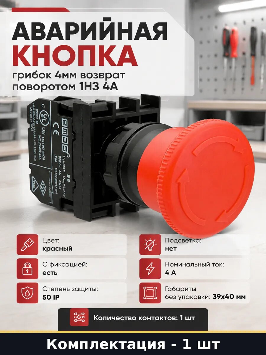Встраиваемая аварийная кнопка 4 ампера, IP50, 230 В, грибок с фиксацией, для щитового оборудования