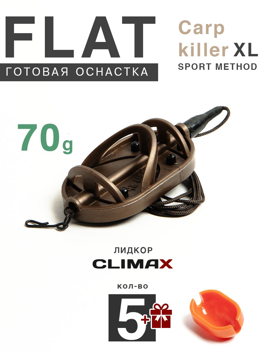 Карповый монтаж Флэт Sport Method Carp Killer XL 70гр, лидкор Climax 65lb - 65см, 5шт