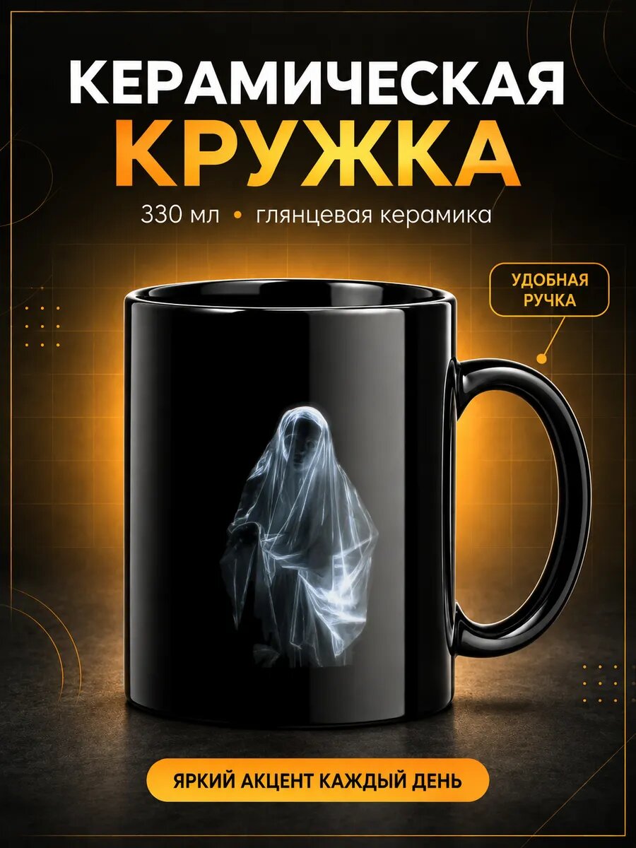 Кружка керамическая TOP CUP, С прозрачным привидением, чёрная, 330 мл
