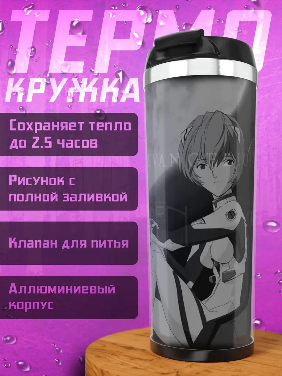 Термокружка Рей Аянами Первый ребенок