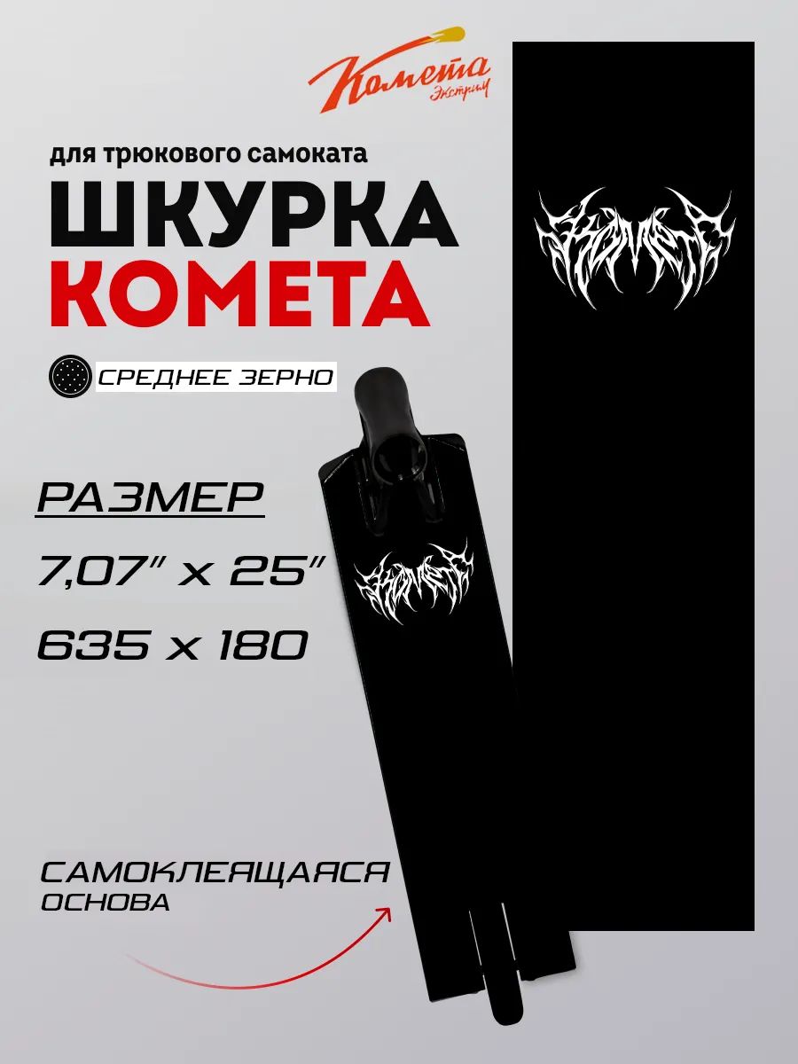 Шкурка для трюкового самоката Комета
