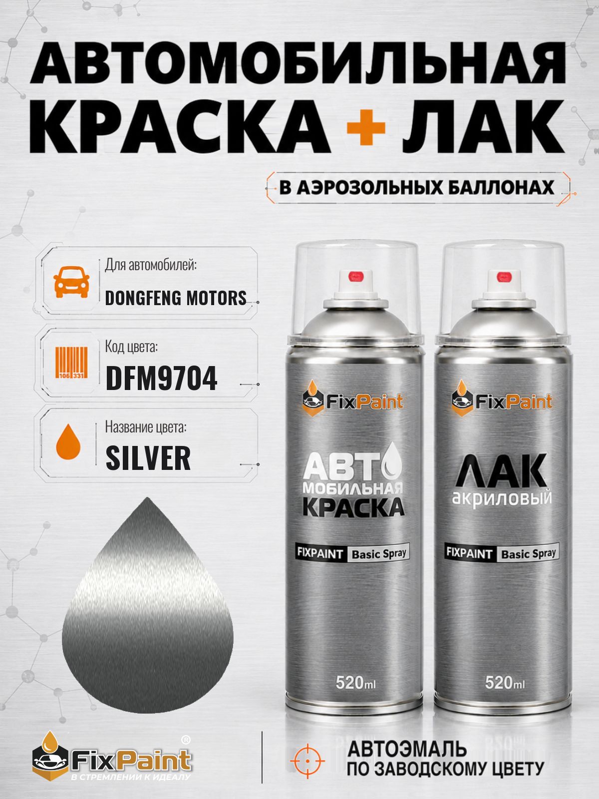 Краска и лак для DONGFENG MOTORS, код DFM9704, SILVER, автомобильная эмаль базовая и акриловый глянцевый лак FixPaint в аэрозольных баллонах 520 мл