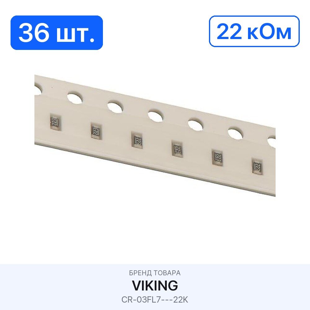 36 шт. Резистор постоянный CR-03FL7---22K 22 кОм VIKING