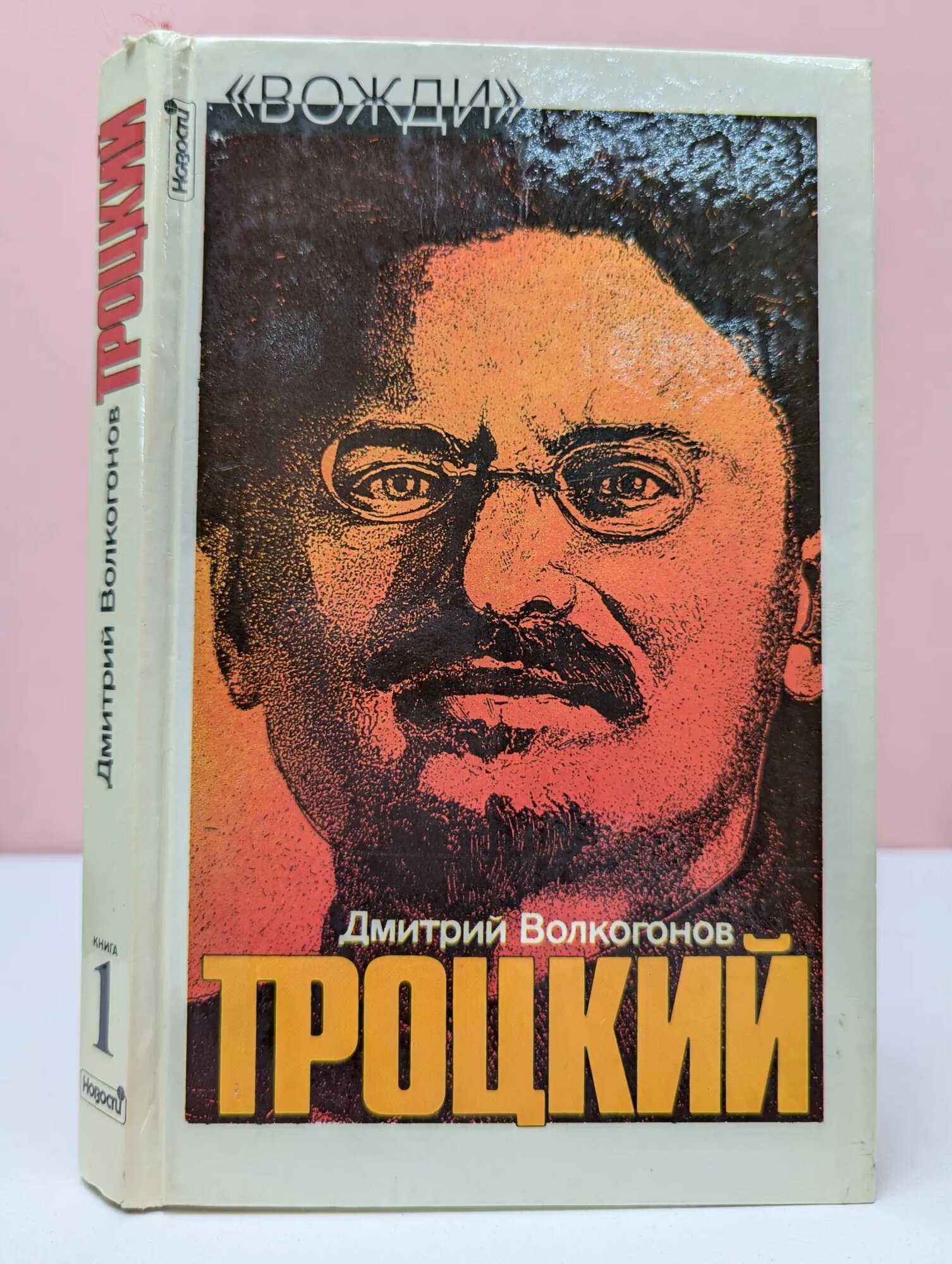 Троцкий. Политический портрет. В 2 книгах. Книга 1 Волкогонов Дмитрий Антонович 1992
