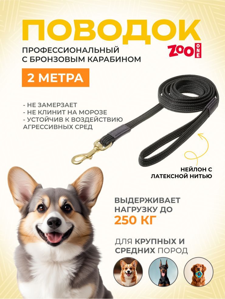 Поводок для собак