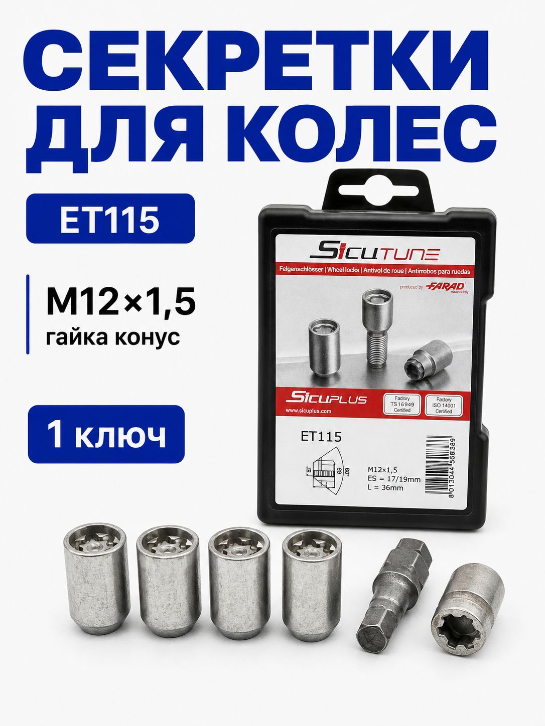 Гайки-секретки FARAD SicuTune ET115 гайка конус M12 x 1,5 (1 ключ)