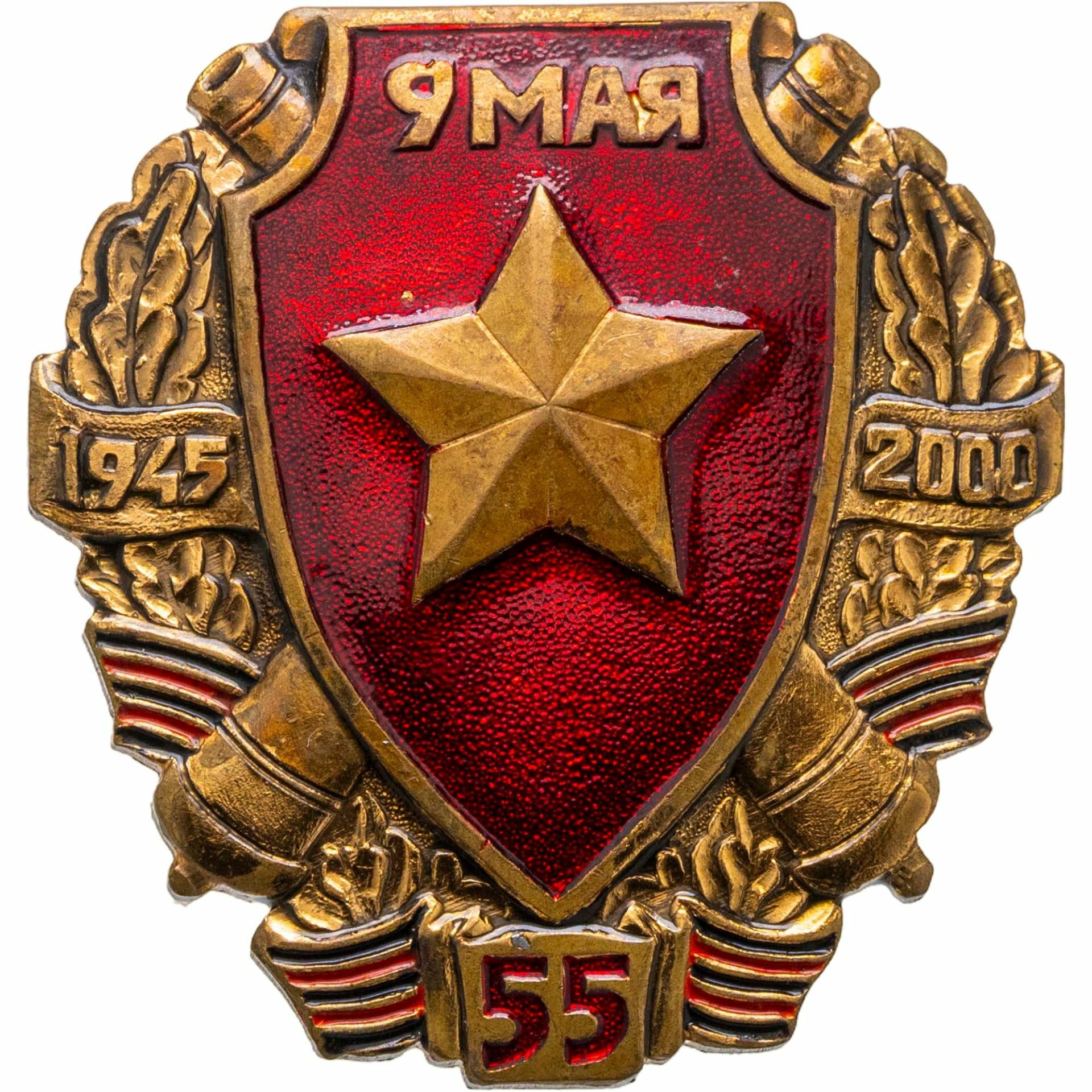Знак 1945-2000 "9 мая День победы 55 лет", эмаль, винт, тяжёлый