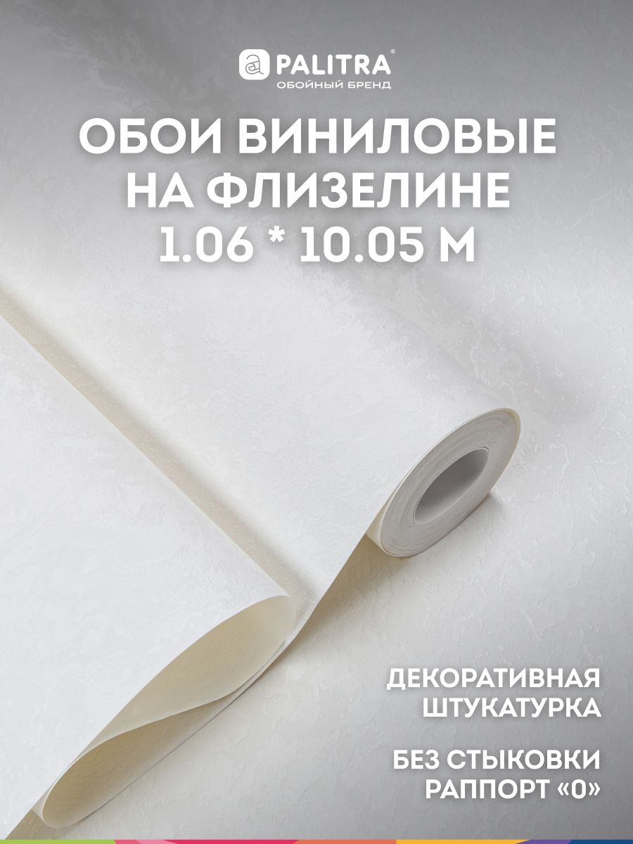 Обои флизелиновые 1.06 без подгона, белые, от производителя Палитра Эффект Великолепия 1,06*10.05 м