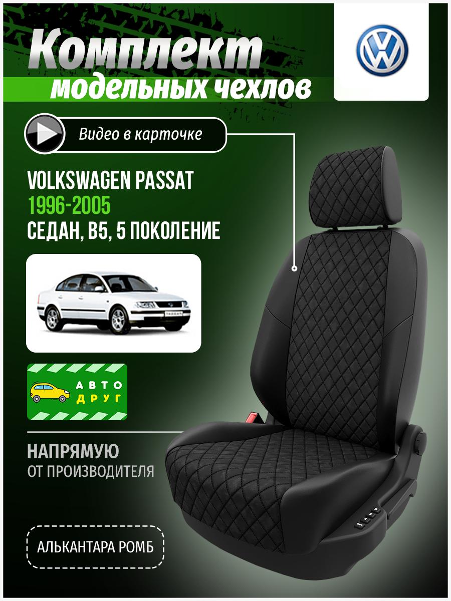 Чехлы Фольксваген Пассат (Volkswagen Passat) 1996-2005 5 B5 седан Алькантара с ромбом черный A0763D063 Автодруг