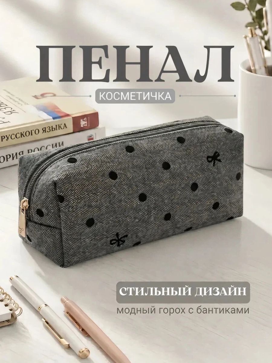 Пенал школьный для девочек серый с модным горохом и бантиками