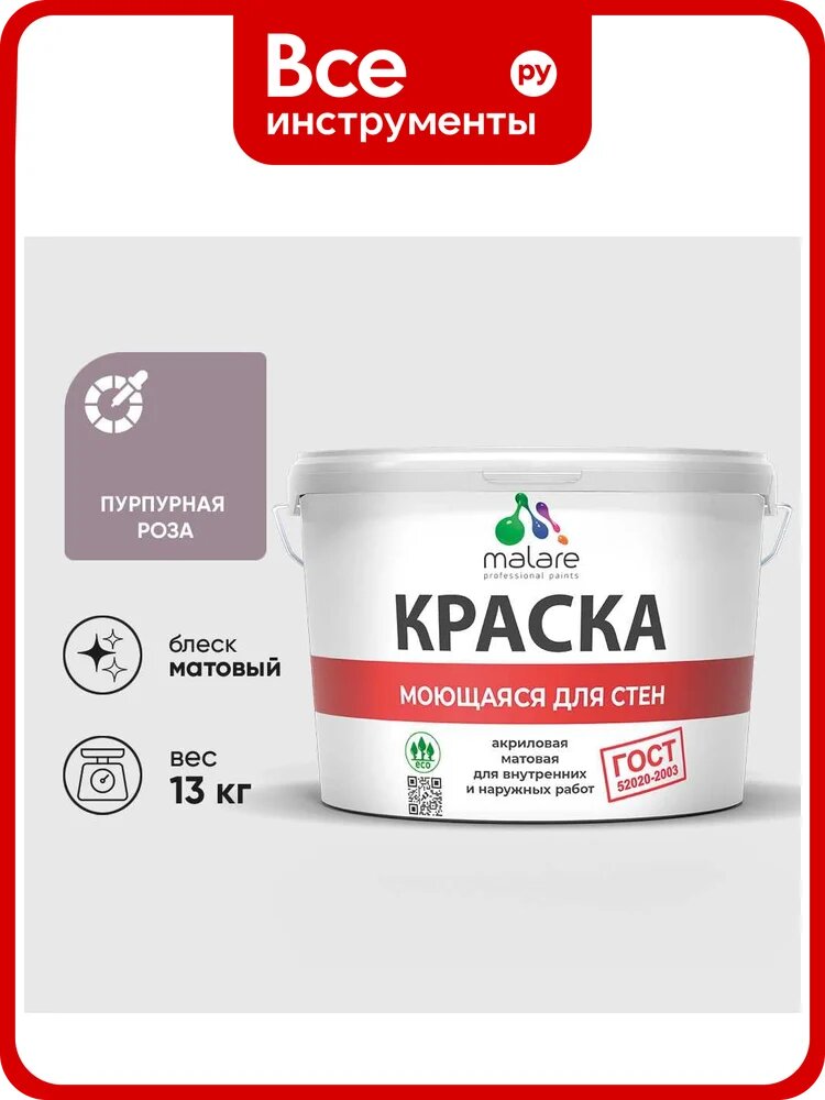 Краска MALARE "ГОСТ" для стен, потолков и обоев, моющаяся, пурпурная роза 13 кг КГОСТМПУРМ1300