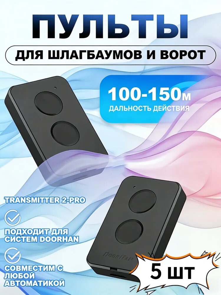 Пульт для ворот TRANSMITTER-2 Пульт для шлагбаума