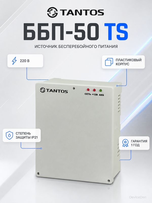 Tantos ББП-50 TS(пластик) источник бесперебойного питания, 220 В, IP21