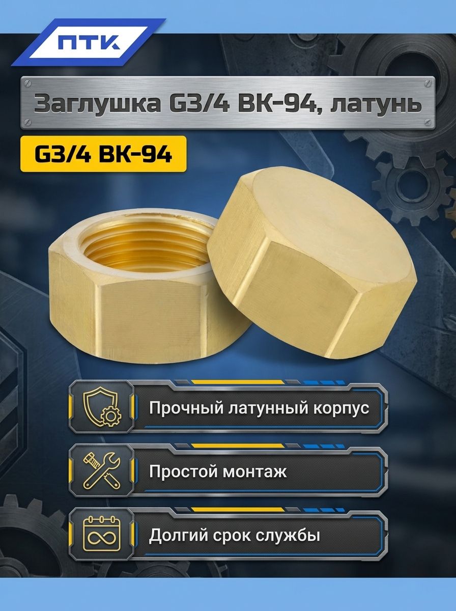 Заглушка G3/4 ВК-94, латунь