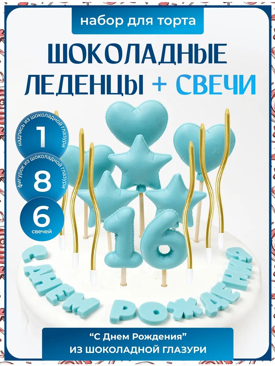 Леденцы на торт. Цифра 16