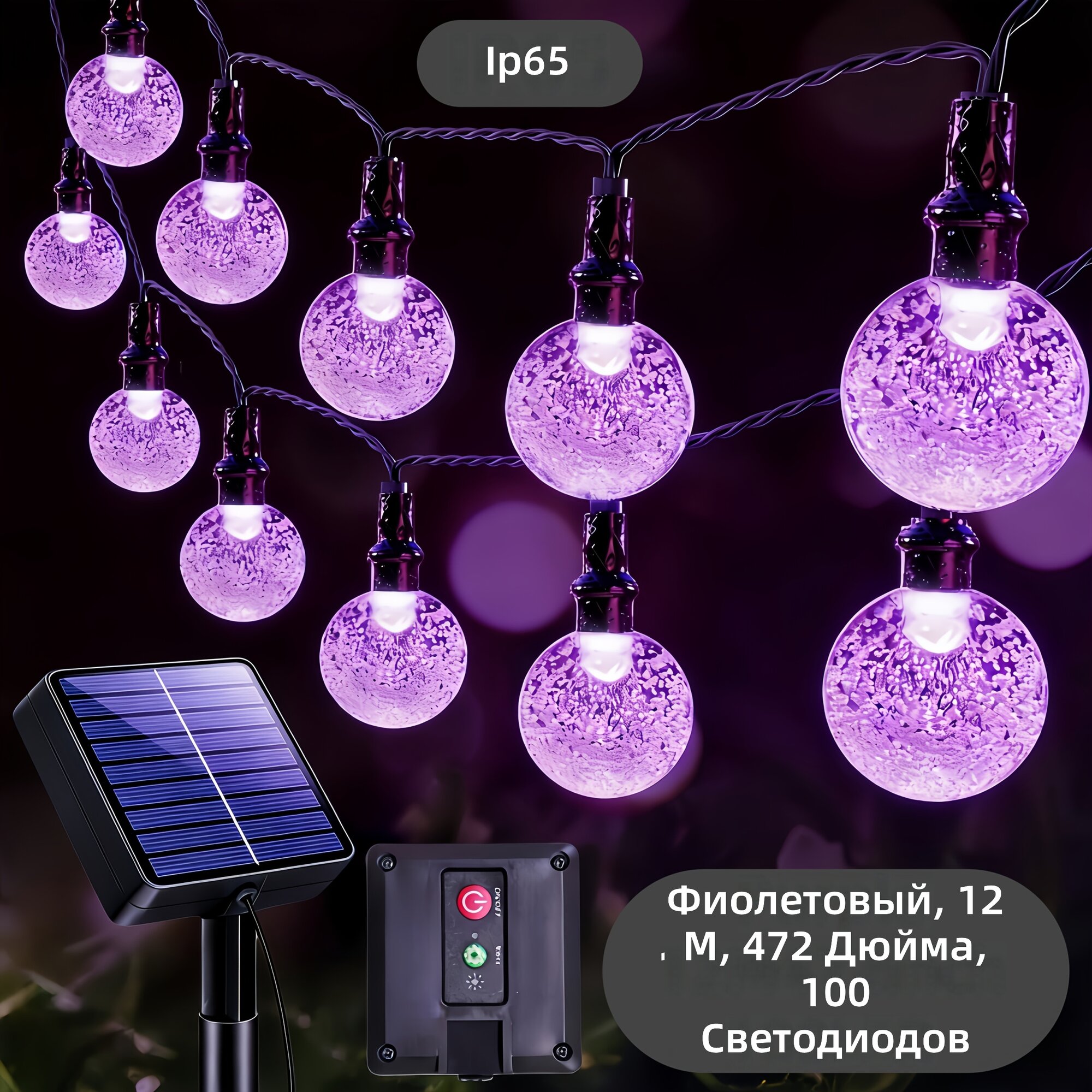 Гирлянда светодиодная солнечная, IP65, 8 режимов свечения, фиолетовая, 12 м, 100 диодов, для сада, улицы и праздников