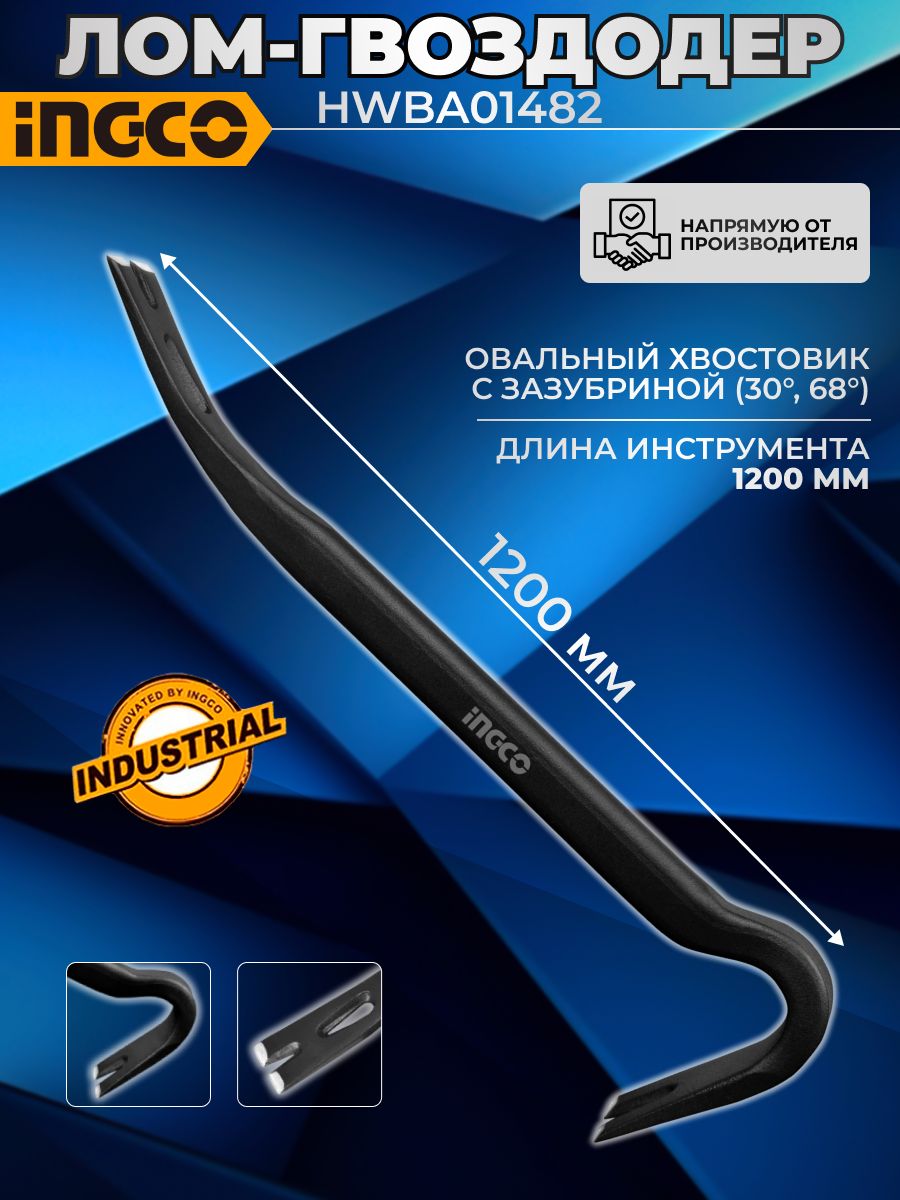 Лом-гвоздодер INGCO HWBA01482, 1200*30*16мм, овальный хвостовик с зазубриной (30 , 68 )