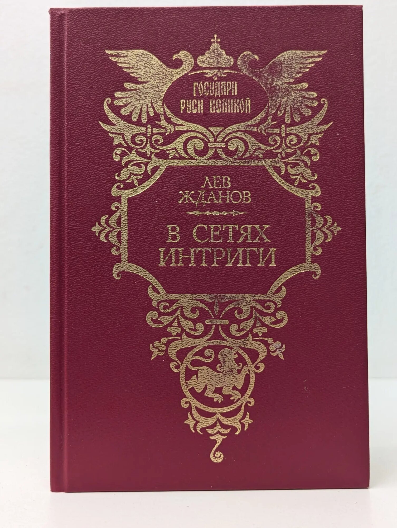 Государи Руси Великой. В сетях интриги Жданов Лев Григорьевич 1995