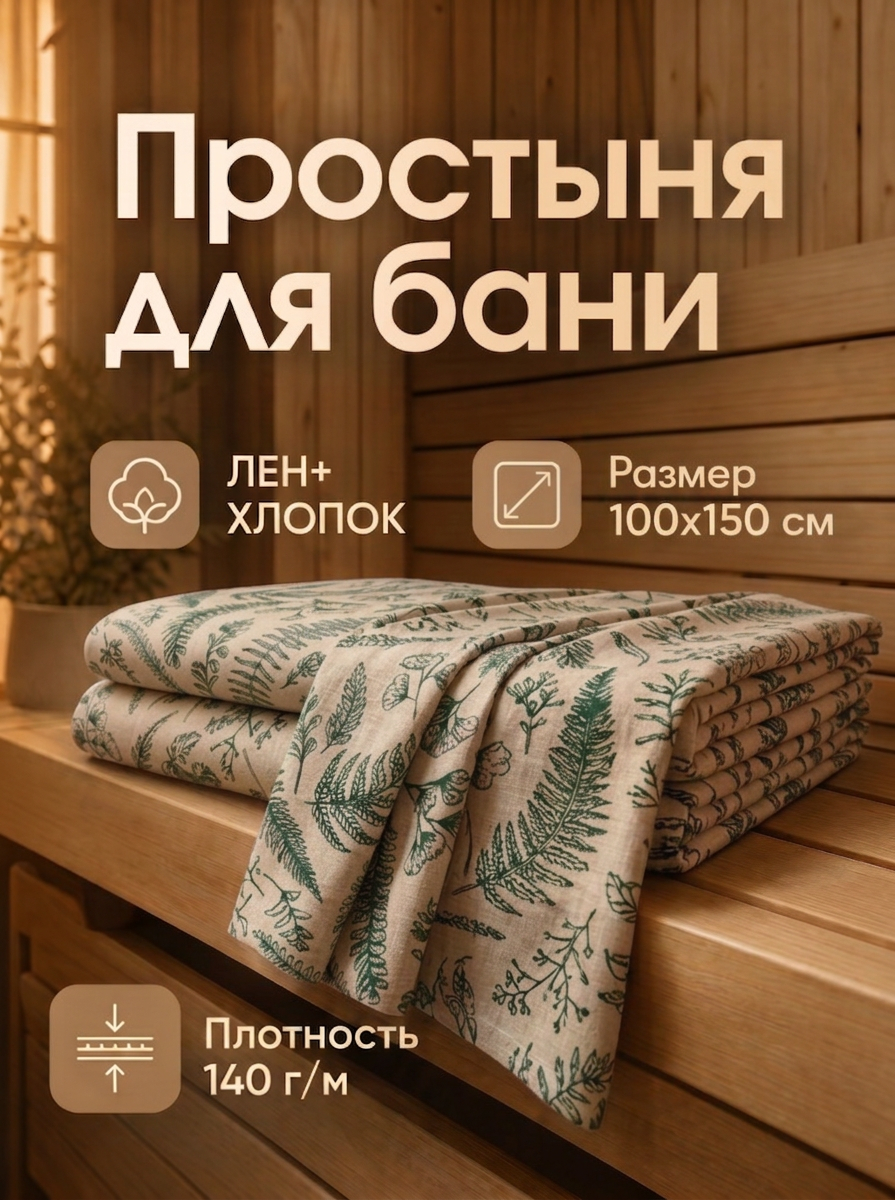 Простыня Фабрика Текстиль для Вас "Полулен", 100x150 см, бежевая, для бани