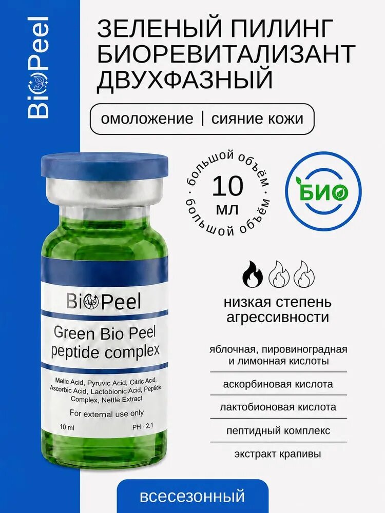 BioPeel Всесезонный Зеленый пилинг - Двухфазный Биоревитализант с пептидами, Для Красоты