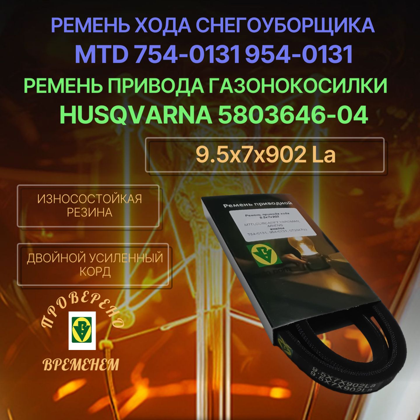 9.5х7х902La / Ремень привода хода снегоуборщика MTD, CUB CADET, YARD-MAN / Ремень привода косилки R52S (HUSQVARNA 5803646-04. 5324065-57)
