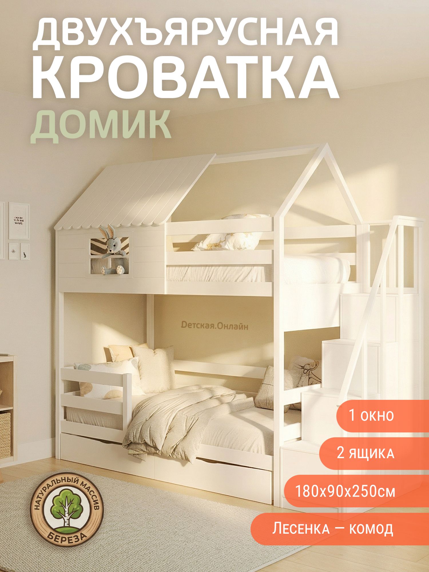 Двухъярусная кровать Домик 180*90*250, имитация крыши и окна второй ярус, с ящиками, лестница комод с перилами