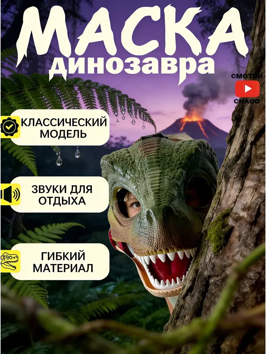 Маска динозавра раптора Фурри