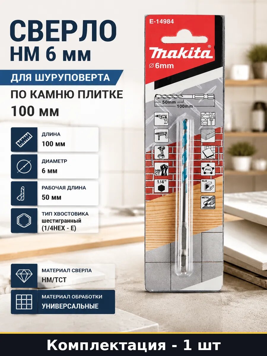Сверло HM 6 мм для шуруповерта по камню плитке 100 мм