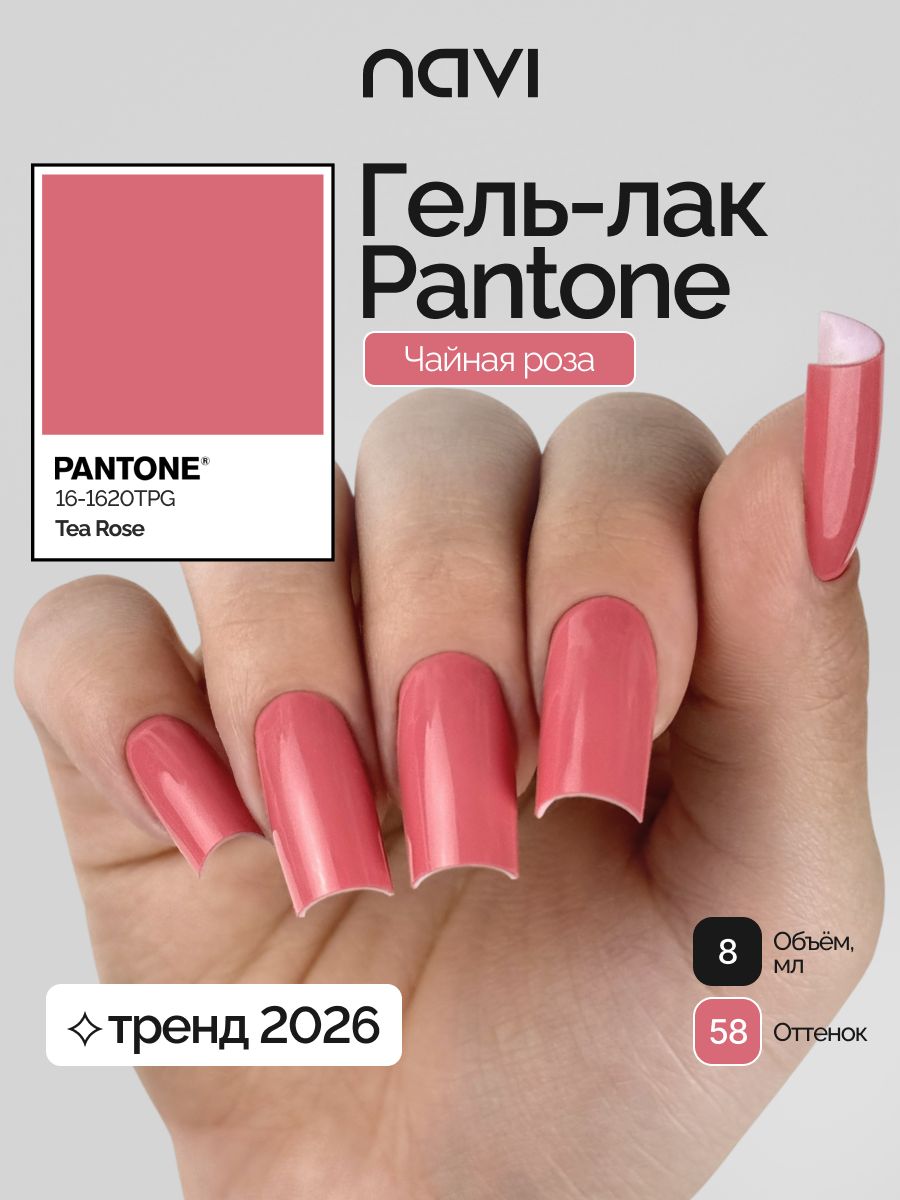 Гель-лак для ногтей Pantone 58 "Чайная роза" NAVI, 8 мл