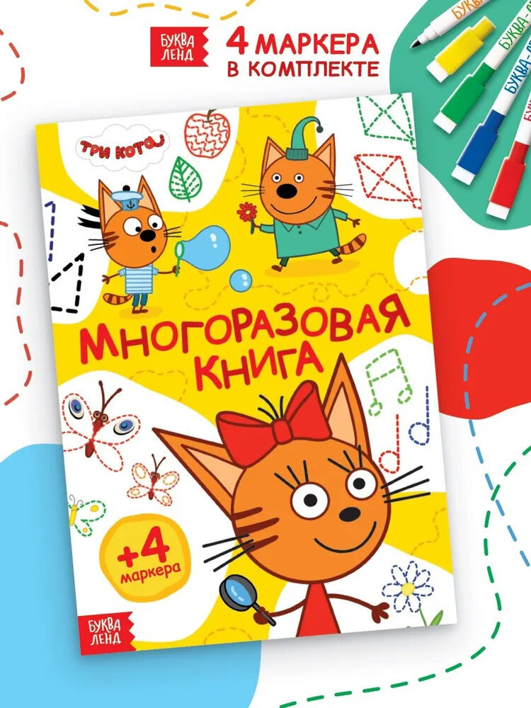 Многоразовая развивающая тетрадь "Три кота", тетрадь пиши-стирай, 20 страниц, маркер в наборе, 3+