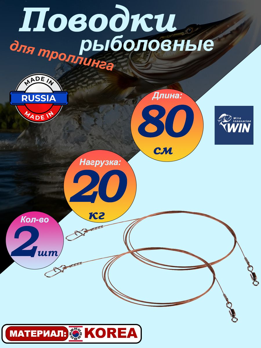 Поводки для рыбалки на троллинг (2 шт) Win 20 кг 80 см (1х19, Korea)