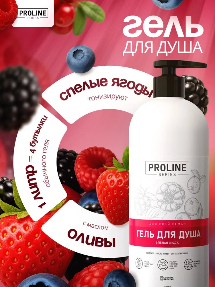 Парфюмированный гель для душа 1л спелая ягода Proline series. Тонизирует, увлажняет и питает кожу, натуральный, подходит для всей семьи, с дозатором