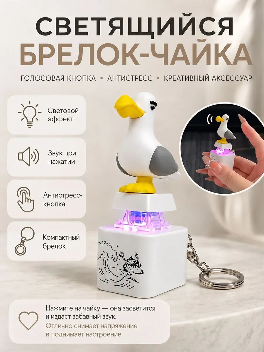 Брелок антистресс кнопка чайка со звуком зарядка
